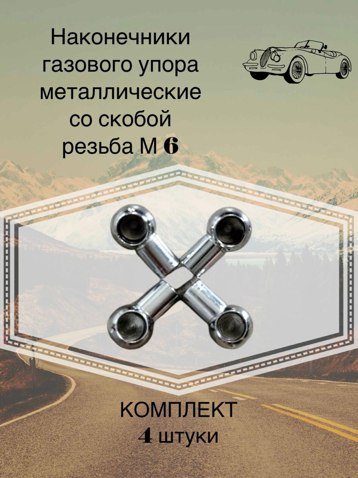 Наконечник (крепление) металлический газового упора М6 - 4 шт.