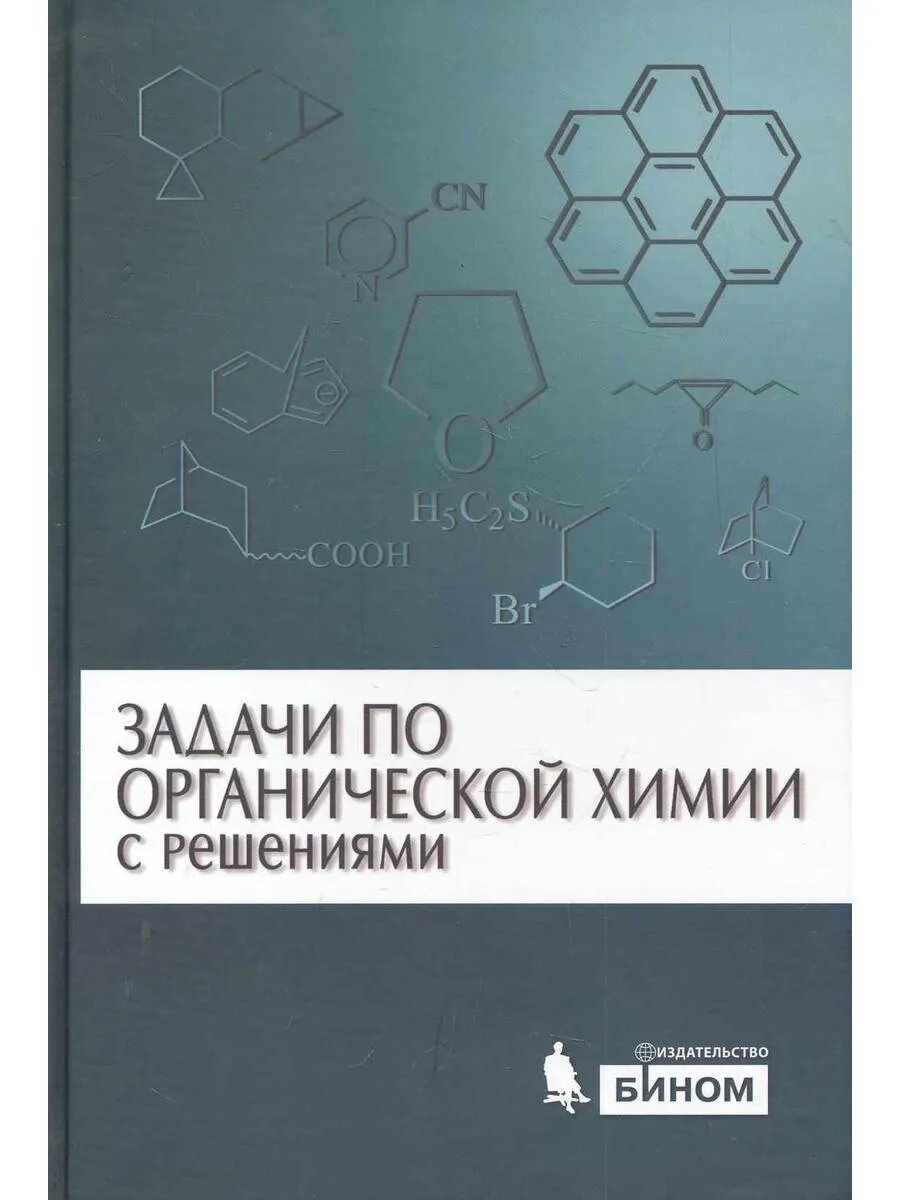 Задачи по органической химии с решениями / 4 -е изд.