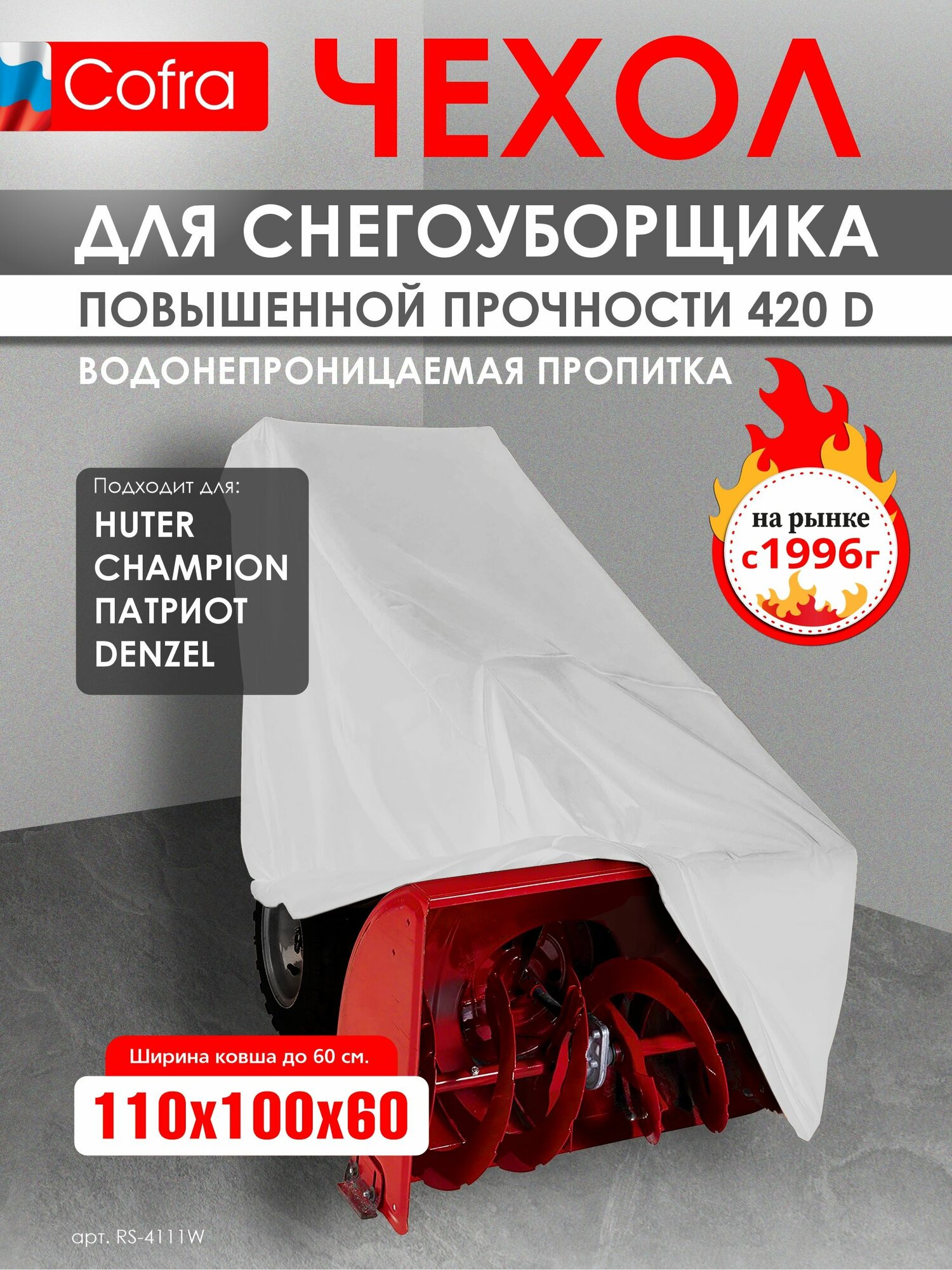 Чехол сумка для снегоуборщика, с шириной ковша до 600 мм, длина 1000 мм, 1 шт, цвет: белый
