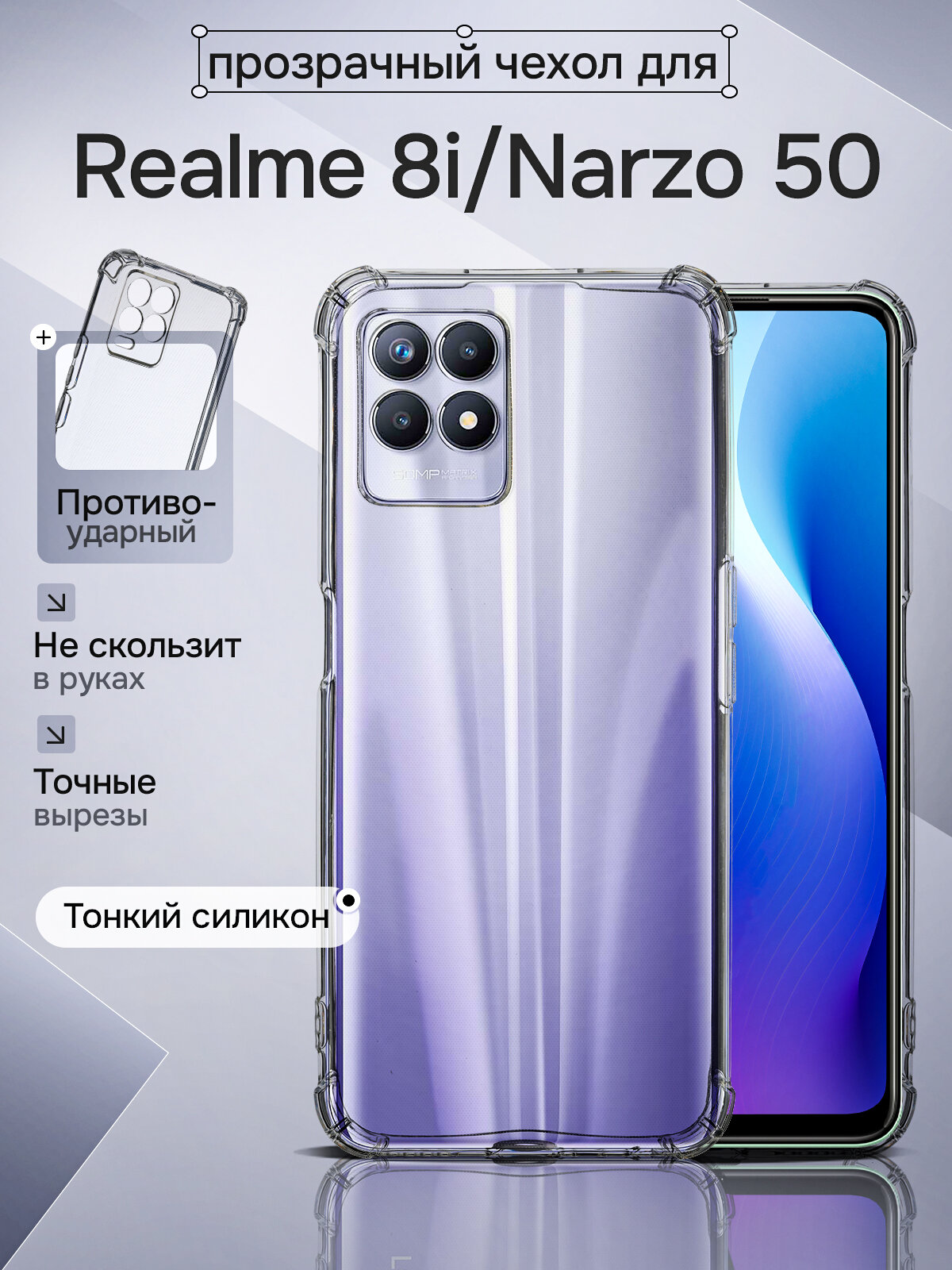Чехол на Realme 8i/ Narzo 50 прозрачный противоударный с защитой углов и экрана