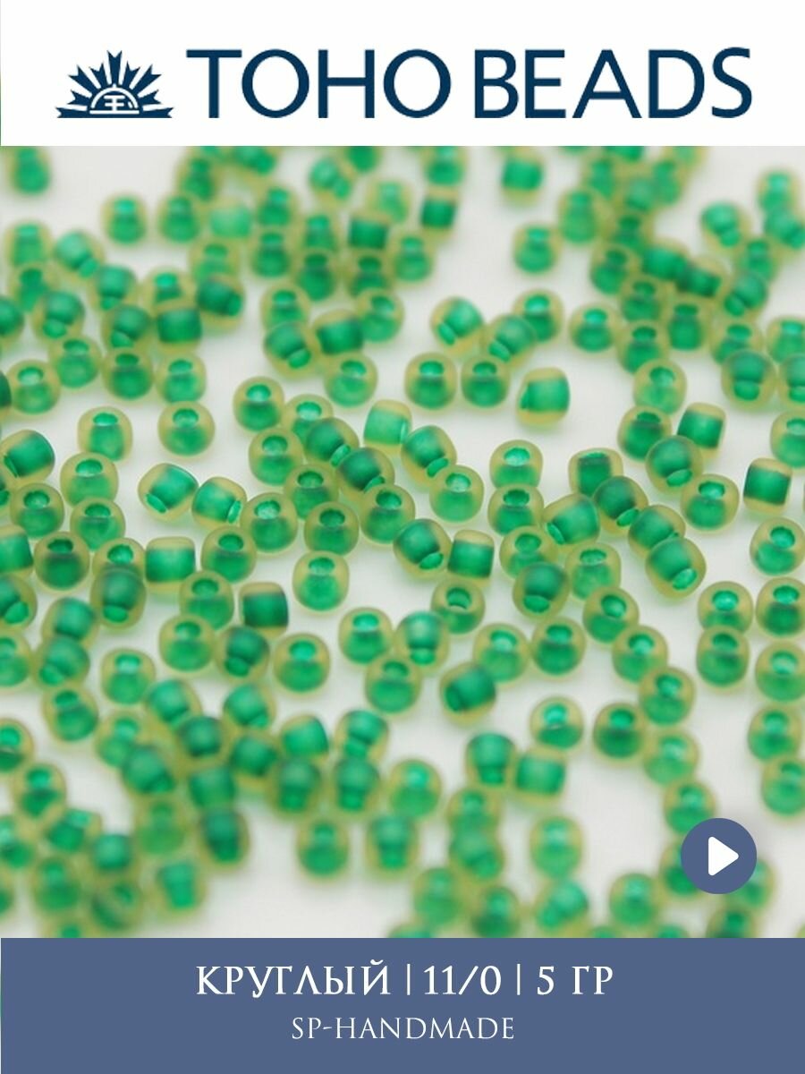 Бисер Toho Round 11/0 242F Inside-Color Frosted Jonquil/Emerald-Lined 5 гр. (Япония)