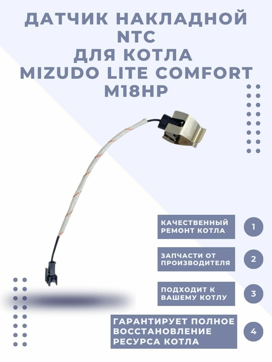 Датчик накладной NTC для котла MIZUDO LITE COMFORT M18HP (datnakNTCMLC18HP)