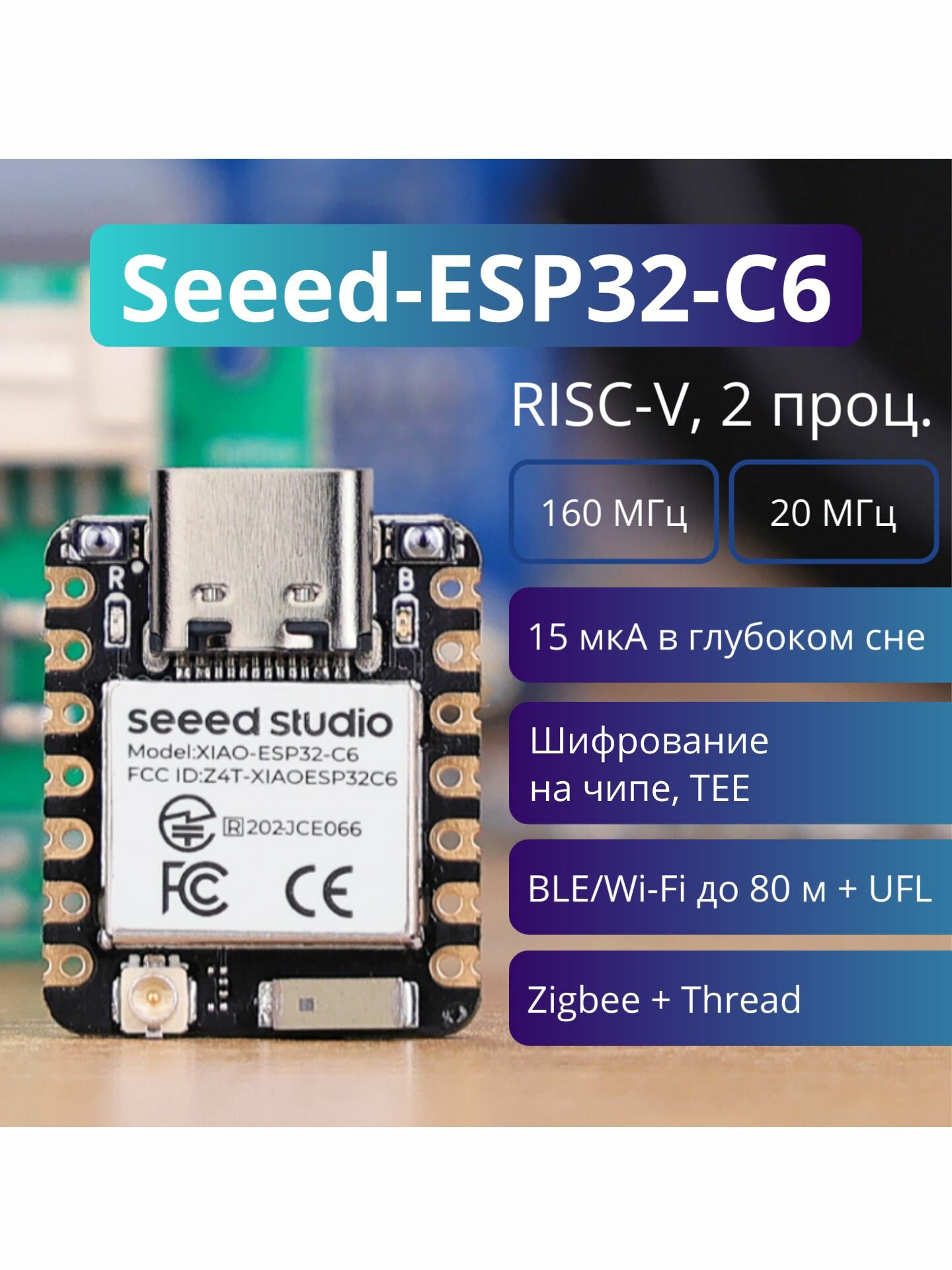 Плата для разработки Seeed Studio XIAO ESP32-C6 - RISC-V MCU, Wi-Fi, Bluetooth 5.0