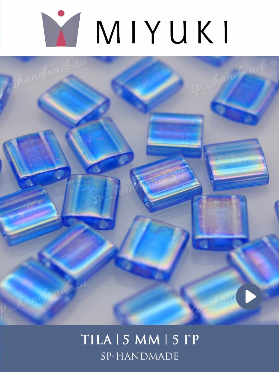 Бисер Miyuki Tila TL0261 - Transparent Lt.Sapphire AB 5 гр (Япония)