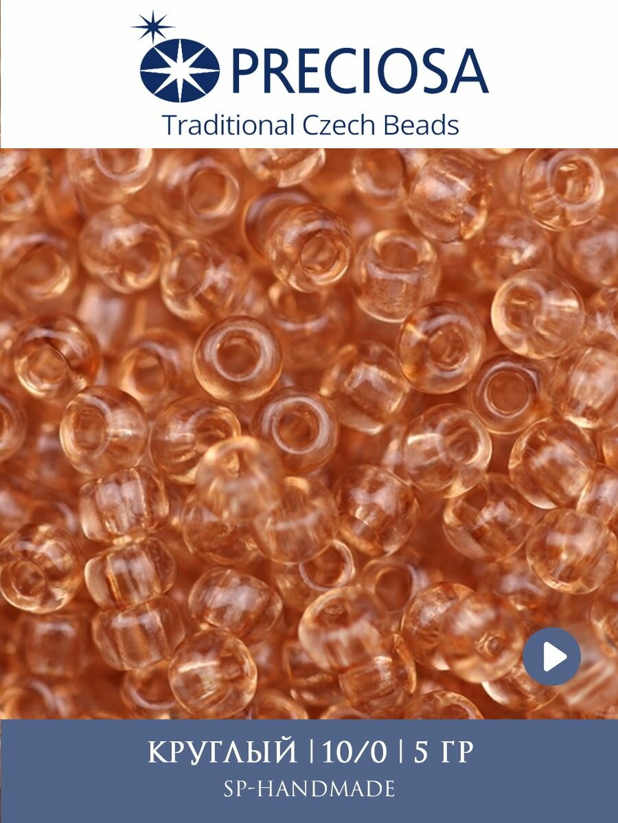 Бисер чешский PRECIOSA круглый 10/0 1111 коричневый прозрачный 5 гр. (1 сорт)