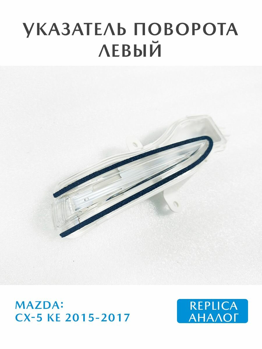 Указатель поворота (повторитель / поворотник) левый Mazda CX-5 KE 2015-2017