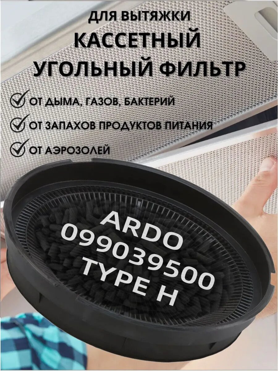 Фильтр угольный для вытяжки ARDO 099039500 TYPE H