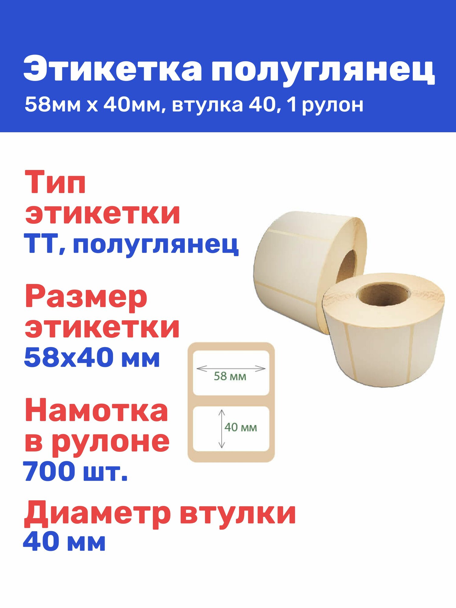 Термотрансферная этикетка полуглянец (не термо) 58x40 мм, 700 шт. наклеек, 1 рулон