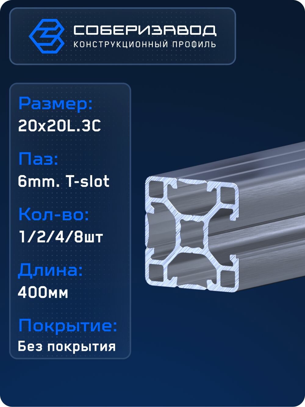 Профиль конструкционный 20х20L.3C (Без покрытия) / 400 мм - 4 шт / соберизавод