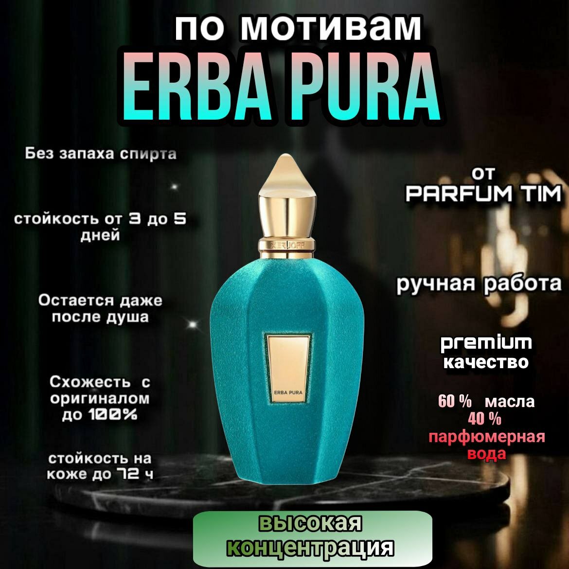 По мотивам Xerjoff Erba Pura/ эрба пура Концентрированные духи 50 мл (Спрей) от от PARFUM_TIM стойкие и шлейфовые