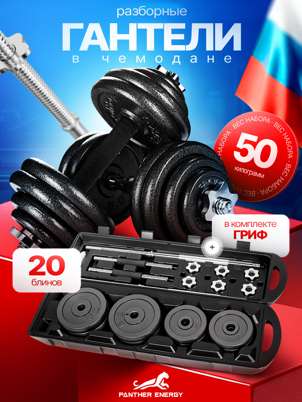Гантель PANTHER ENERGY, разборная, с мягкими ручками, в кейсе, 50кг