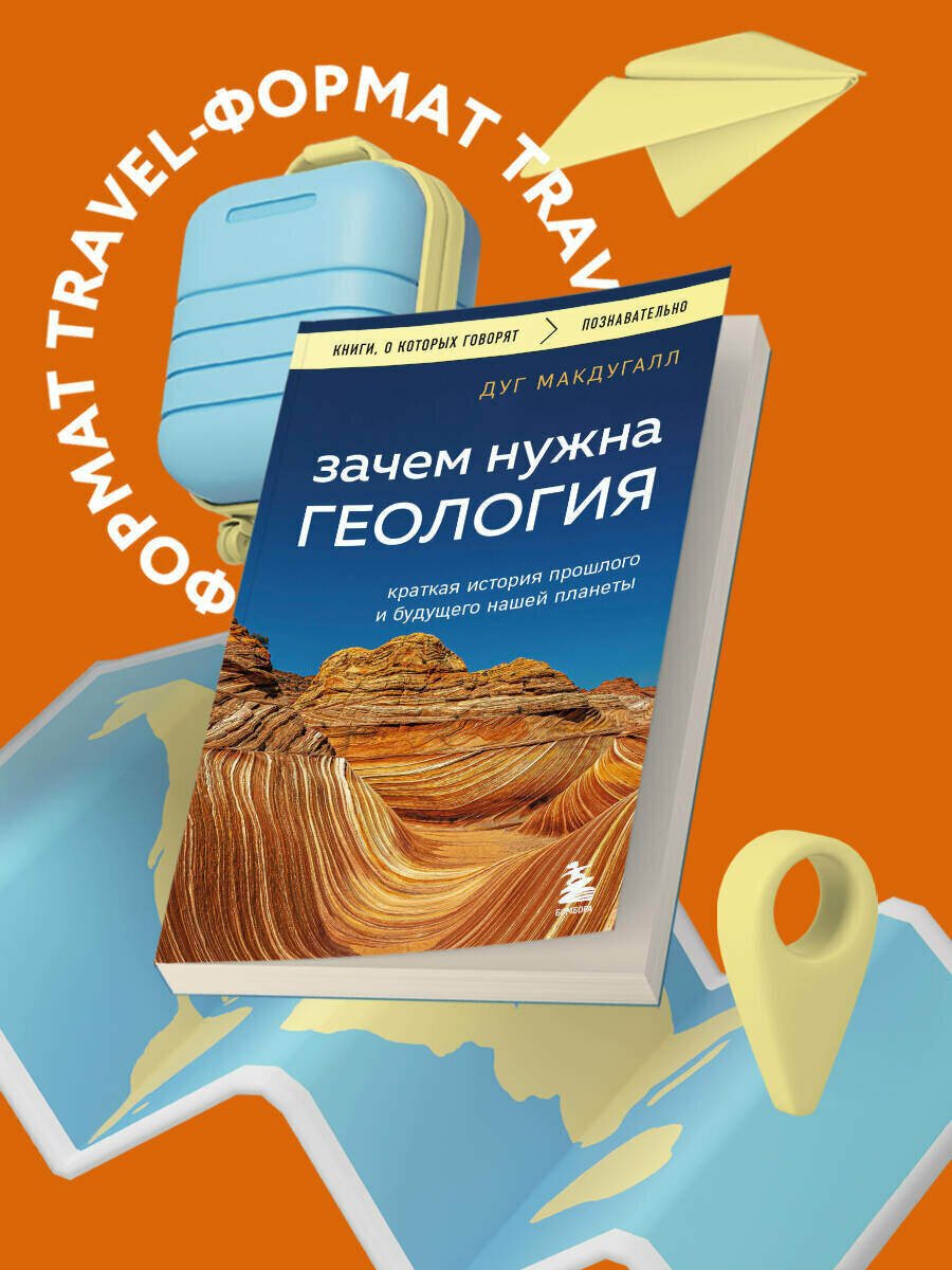 Макдугалл Д. Зачем нужна геология. Краткая история прошлого и будущего нашей планеты