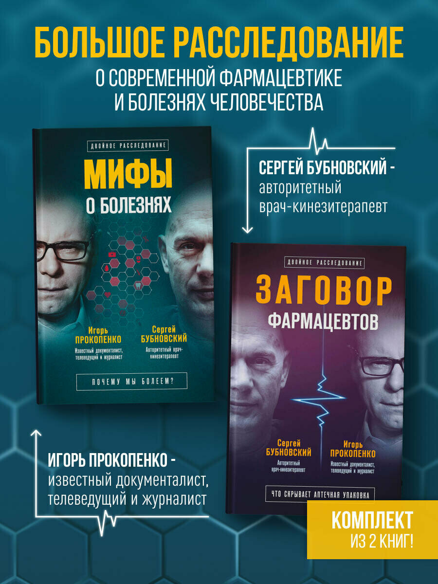 Бубновский С. М, Прокопенко И. С. Заговор врачей. Что скрывает аптечная упаковка