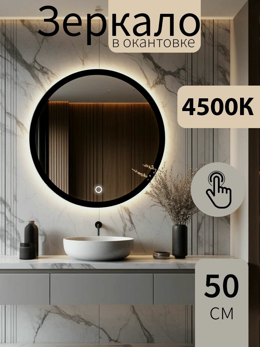 Зеркало настенное с подсветкой в черной окантовке 50х50 см нейтральный свет
