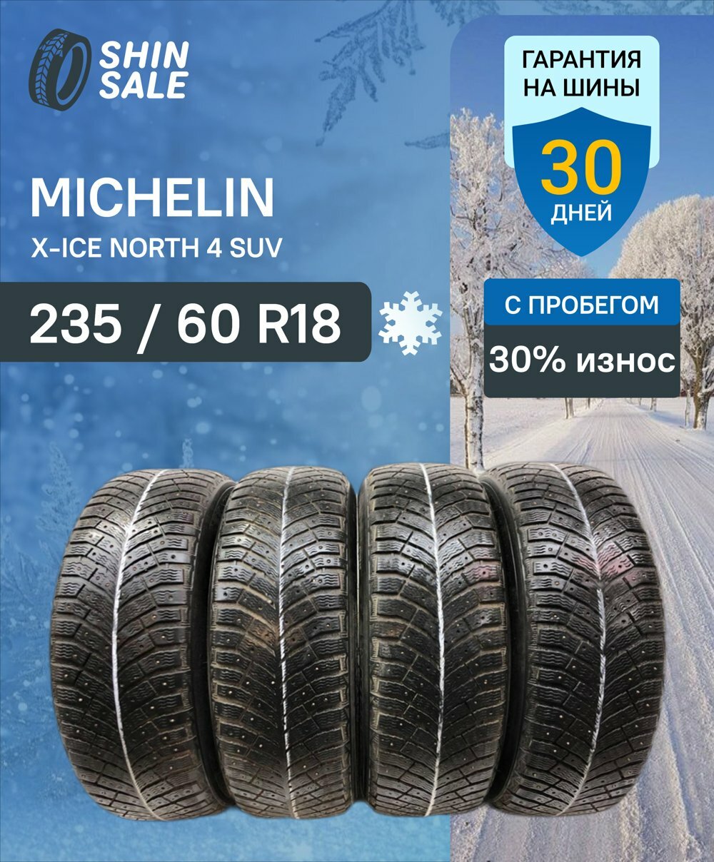 Зимние БУ шины шипованные Michelin X-Ice North 4 SUV 235/60 R18 30.0% износ T0139780