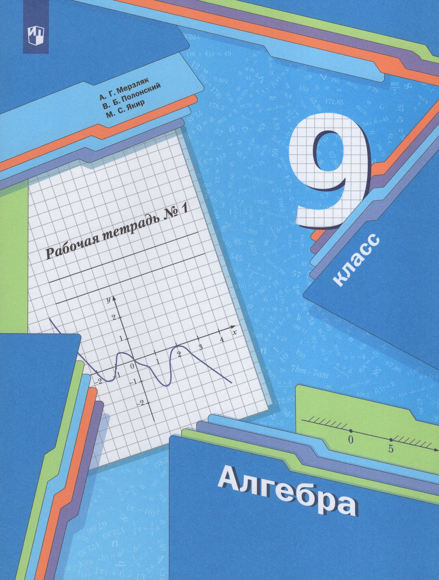 Алгебра. 9 класс. Рабочая тетрадь. Часть 1, 2023, Мерзляк А. Г, Полонский В. Б, Якир М. С.