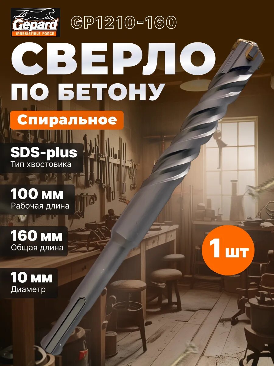 Бур (сверло) SDS-plus 10х100х160 мм GEPARD Quadro-x (GP1210-160)