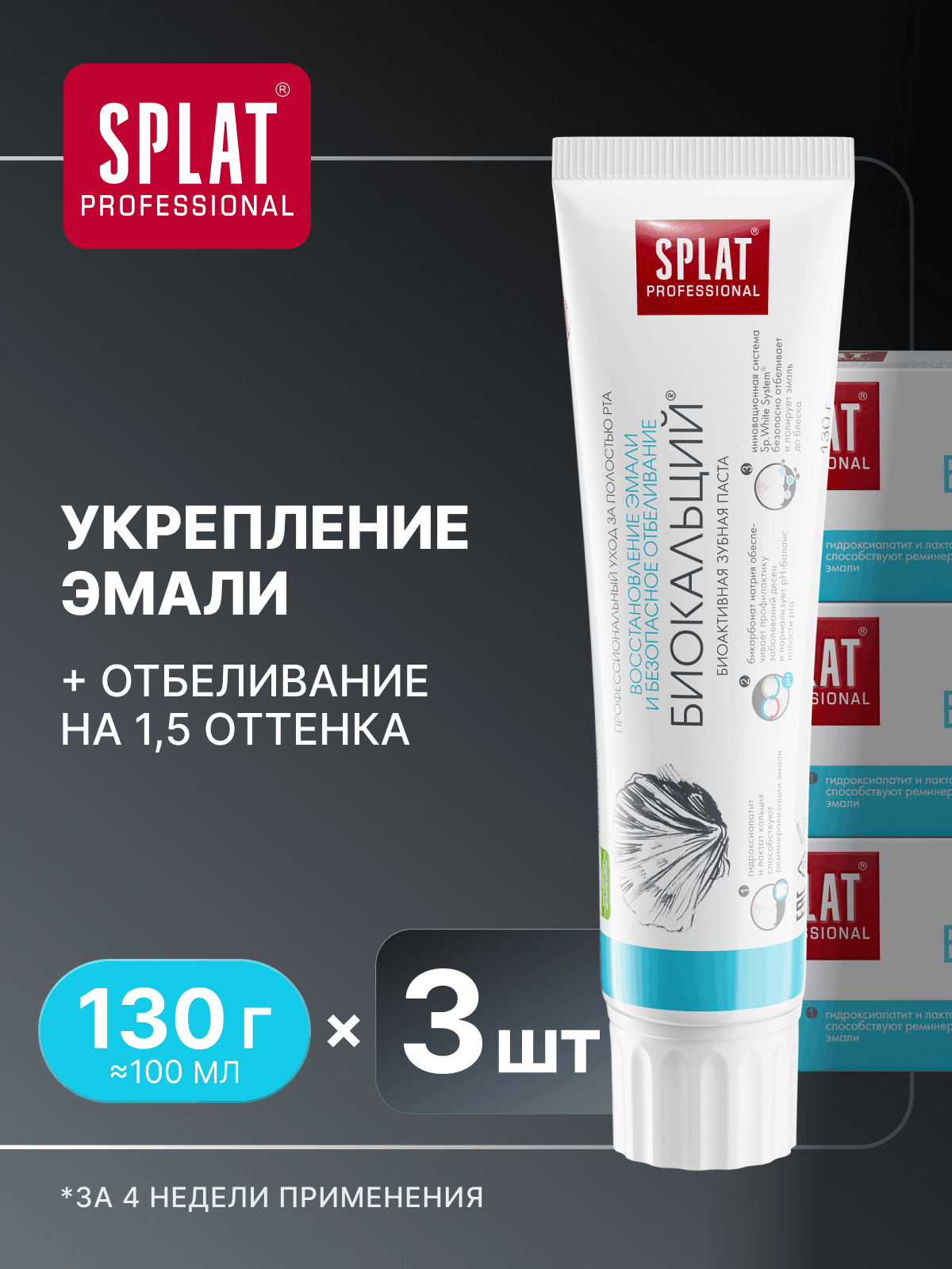 Зубная паста SPLAT Professional Биокальций для восстановления эмали, 100 мл (3 шт.)