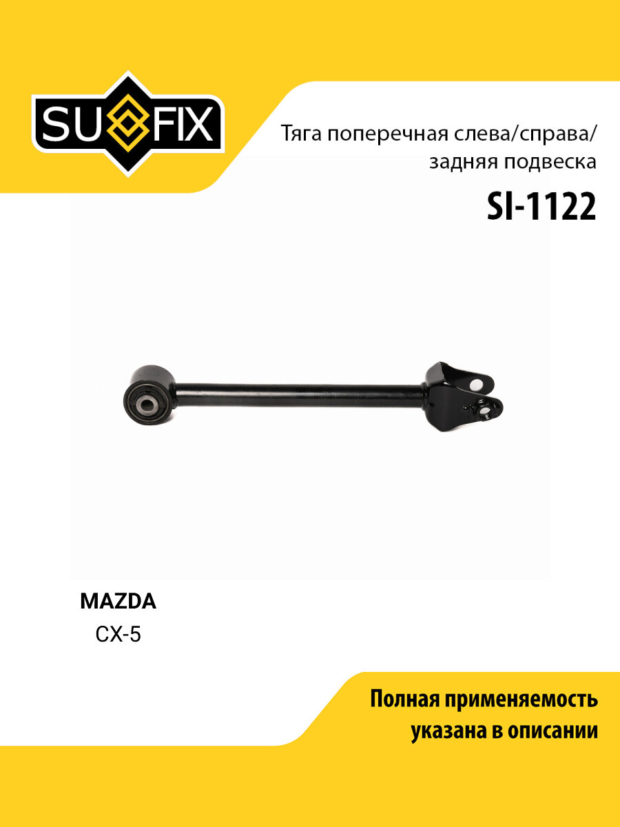 Рычаг подвески задний правый/левый для MAZDA CX-5 / SUFIX SI-1122