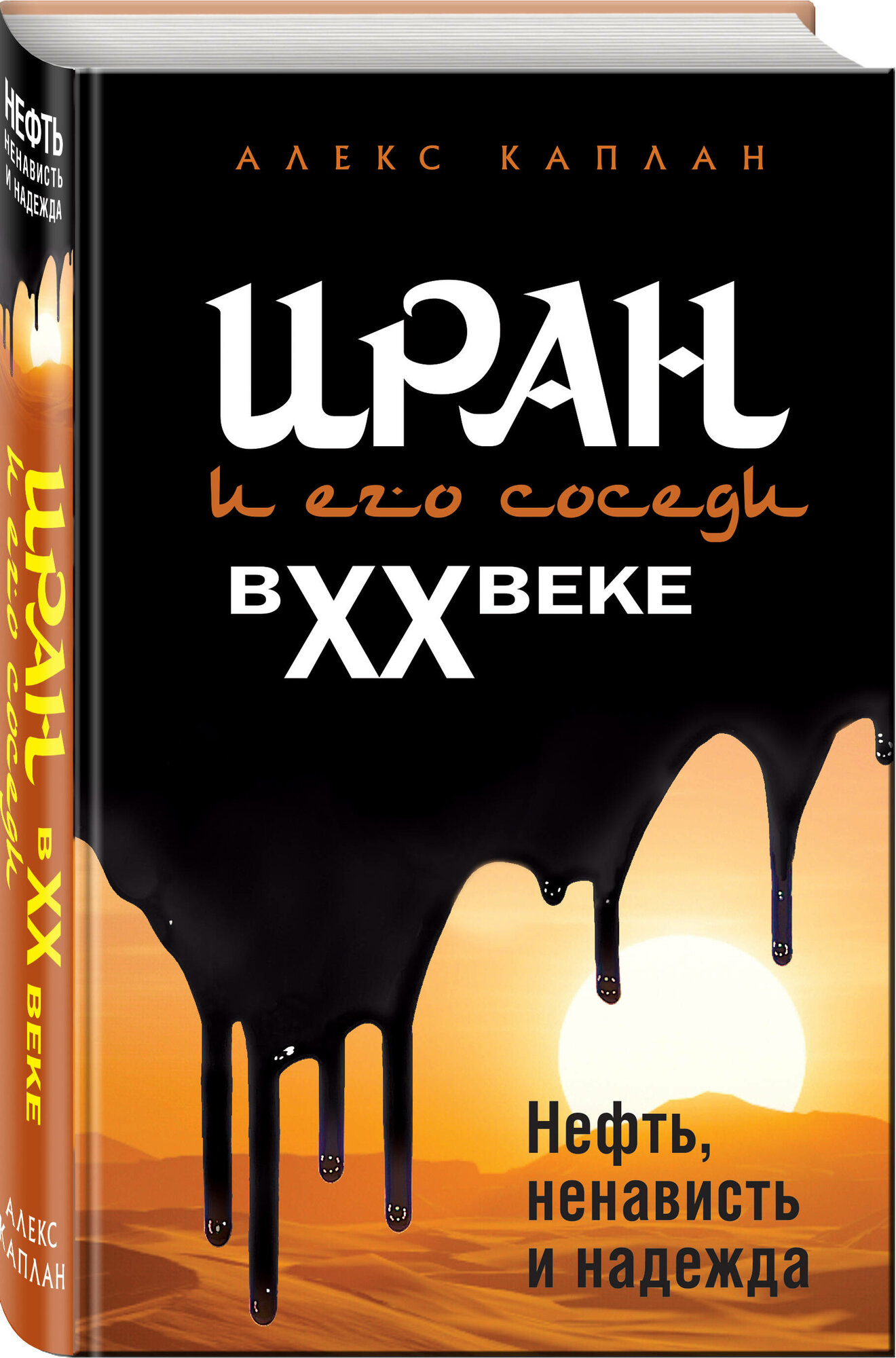 Каплан А. Иран и его соседи в XX веке