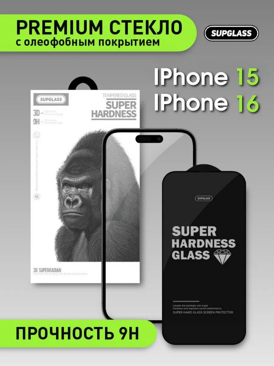 Защитное стекло SUPGLASS для Apple iPhone 15, iPhone 16 , ударопрочное