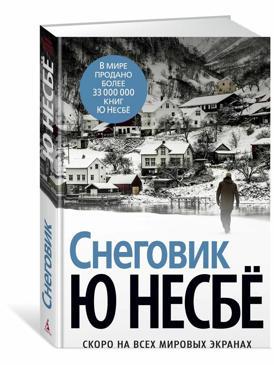 Детектив Снеговик Несбе Ю