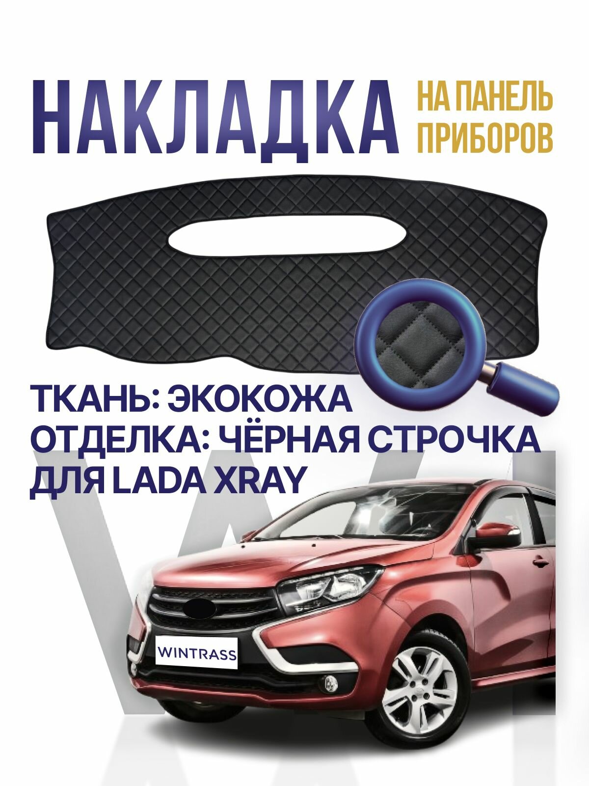 Накидка, накладка коврик WINTRASS на панель торпеду LADA XRAY
