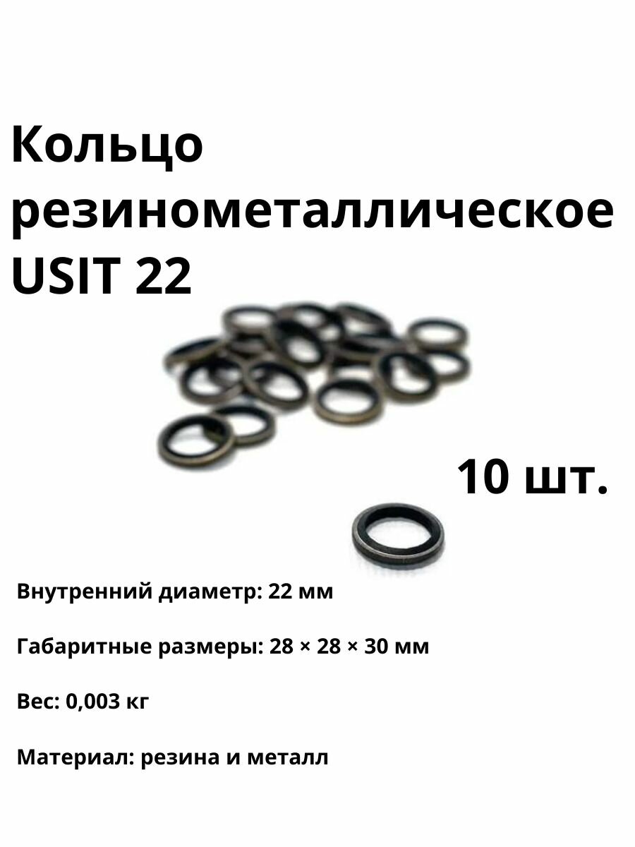 Кольцо резинометаллическое USIT 22 (комплект 10 шт.)