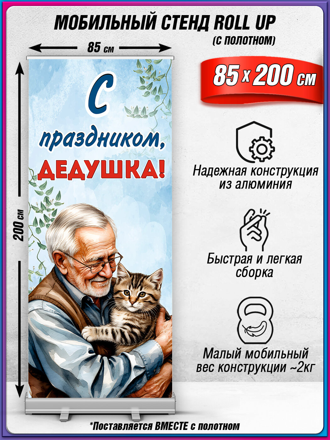 Ролл ап (стойка roll up) на День Дедушки 85х200 см