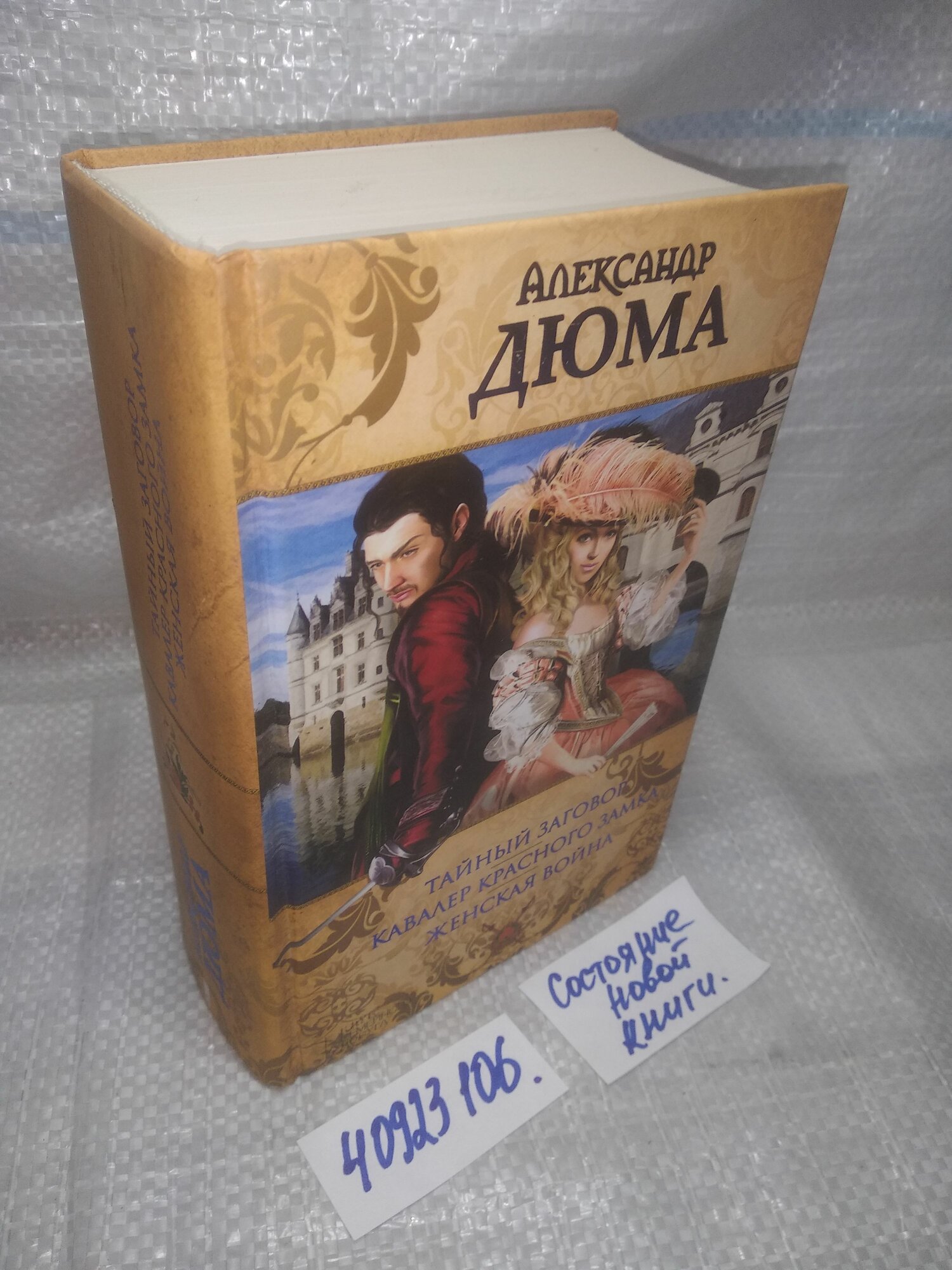Дюма А. Романы. Тайный заговор. Кавалер красного замка. Женская война. 2014 г.
