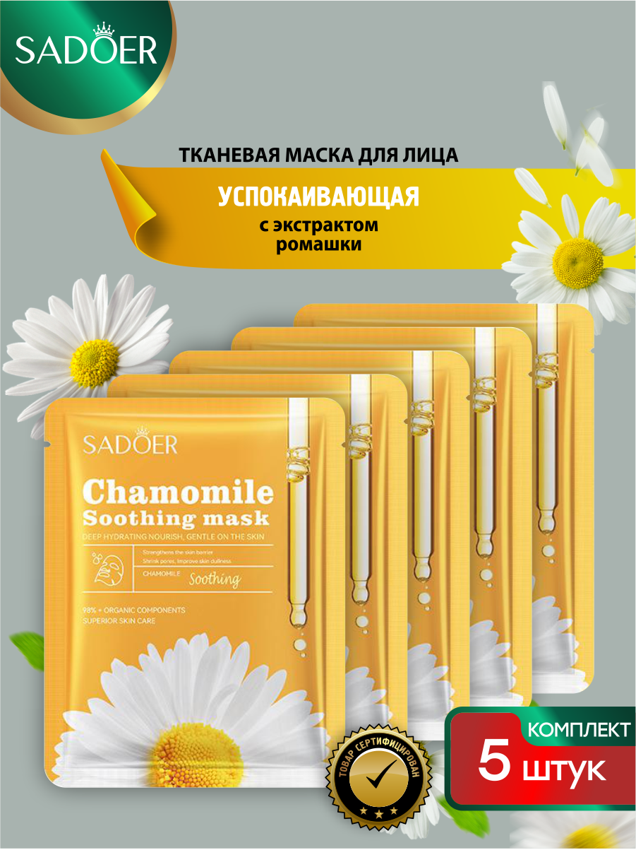 Успокаивающая тканевая маска для лица Sadoer с экстрактом ромашки 25 гр х 5 шт.
