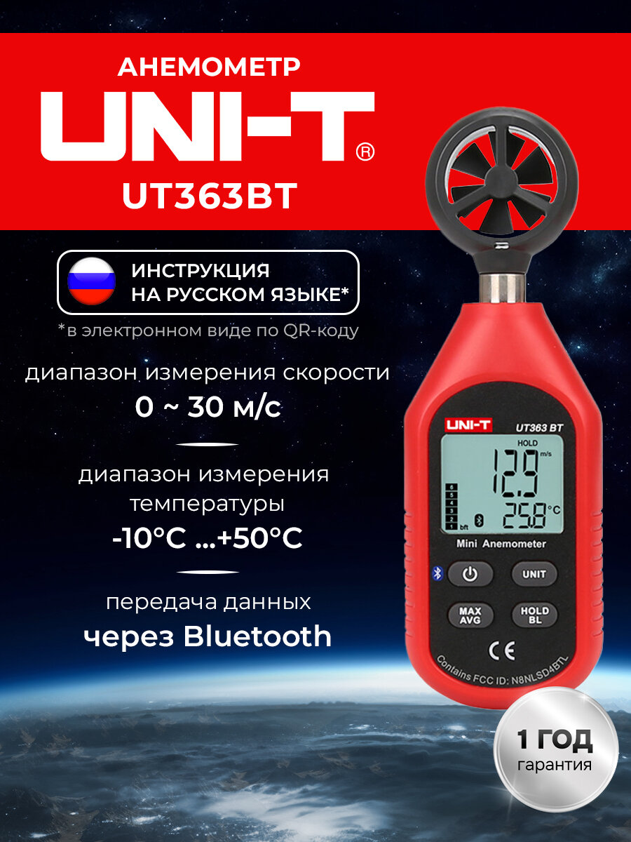 UNI-T UT363BT Анемометр / измеритель скорости и температуры воздушного потока с Bluetooth