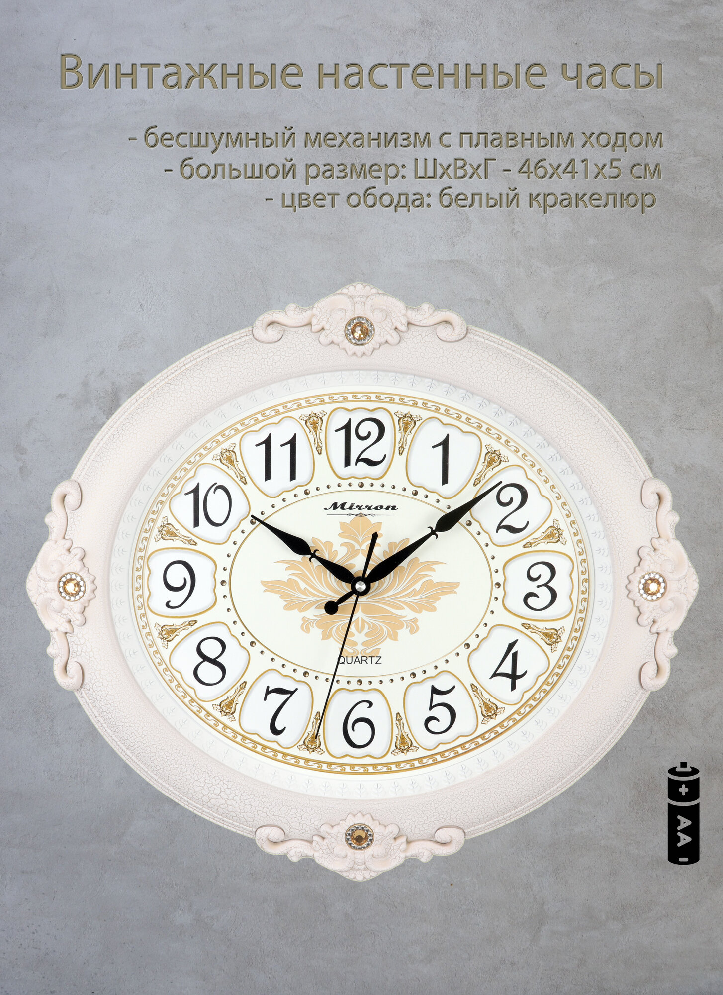 Настенные большие овальные часы MIRRON P2546A-1 БЗТ/Часы с узорами/Большой светлый циферблат с узорами/Корпус белый кракелюр цвет/Плавный бесшумный механизм