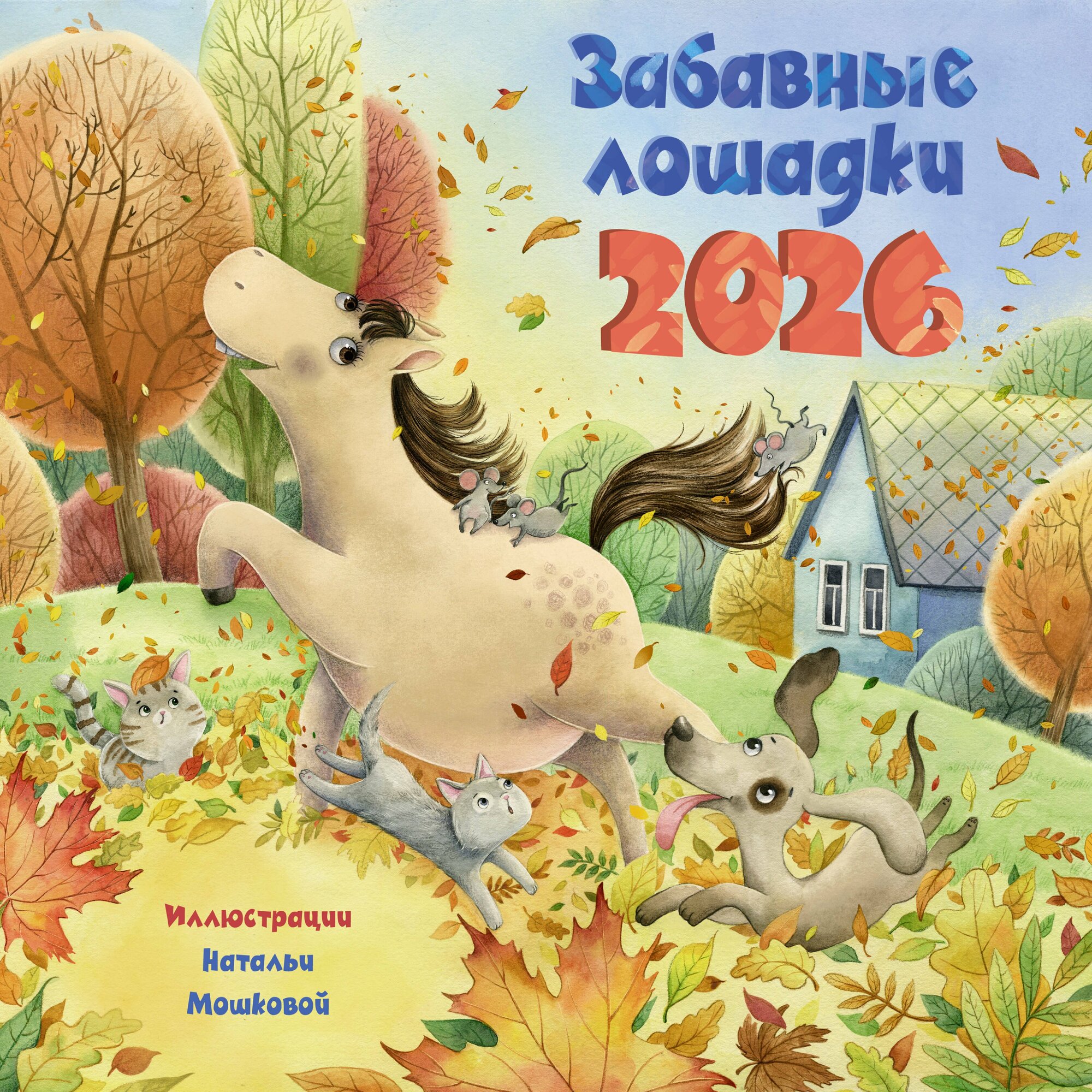 Календарь 2026г 290*290 "Забавные лошадки" настенный, на скрепке