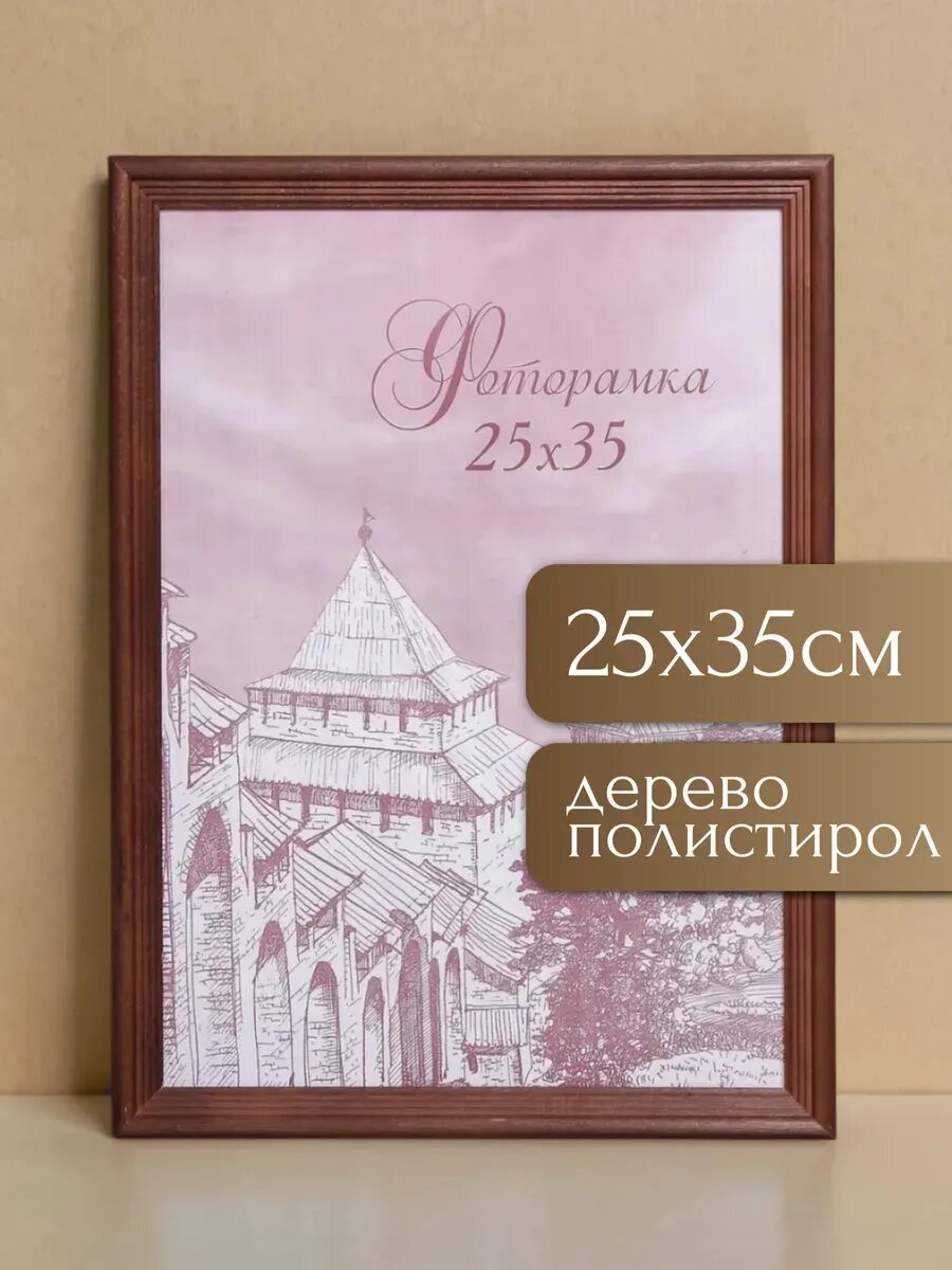 Фоторамка сосна с20 25х35 см, махагон