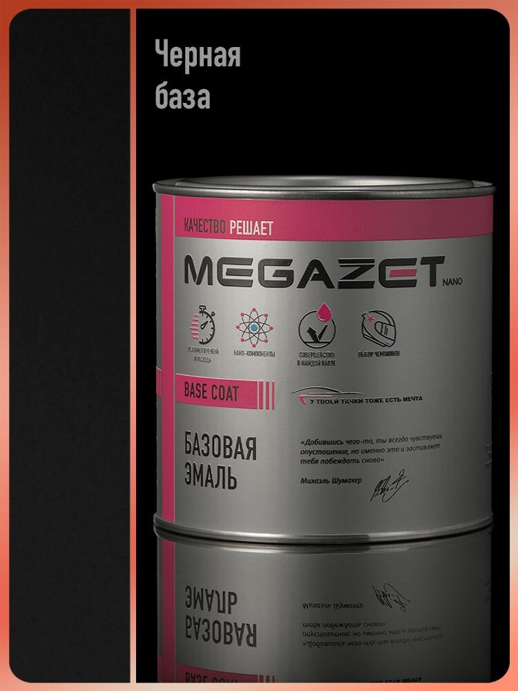 Базовая эмаль Черная база, 750 мл. Краска автомобильная, базисная под лак, MEGAZET