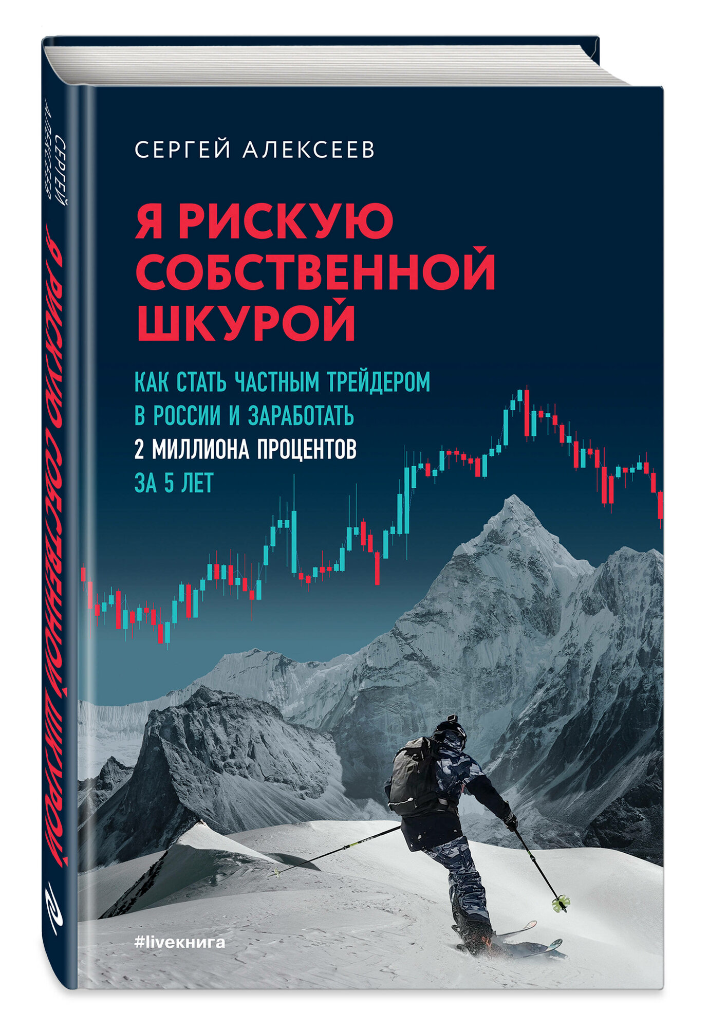 Алексеев С. В. Я рискую собственной шкурой. Как стать частным трейдером в России и заработать 2 миллиона процентов за 5 лет