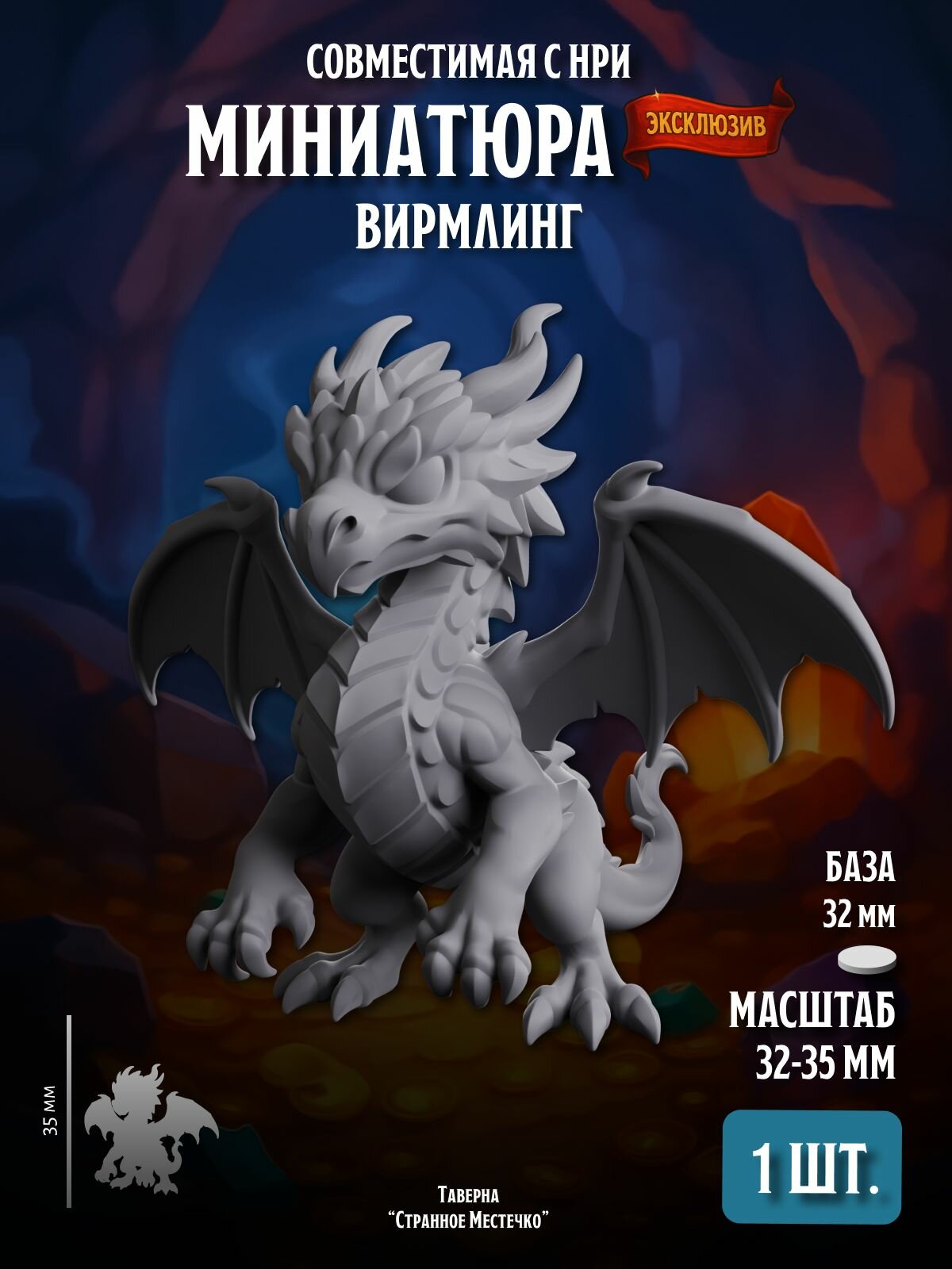 Миниатюра ДнД, Вирмлинг Огненного Рога, Дракончик для настольных игр, Warhammer DnD D&D Pathfinder Подземелья и драконы в масштабе 32 мм 1:56