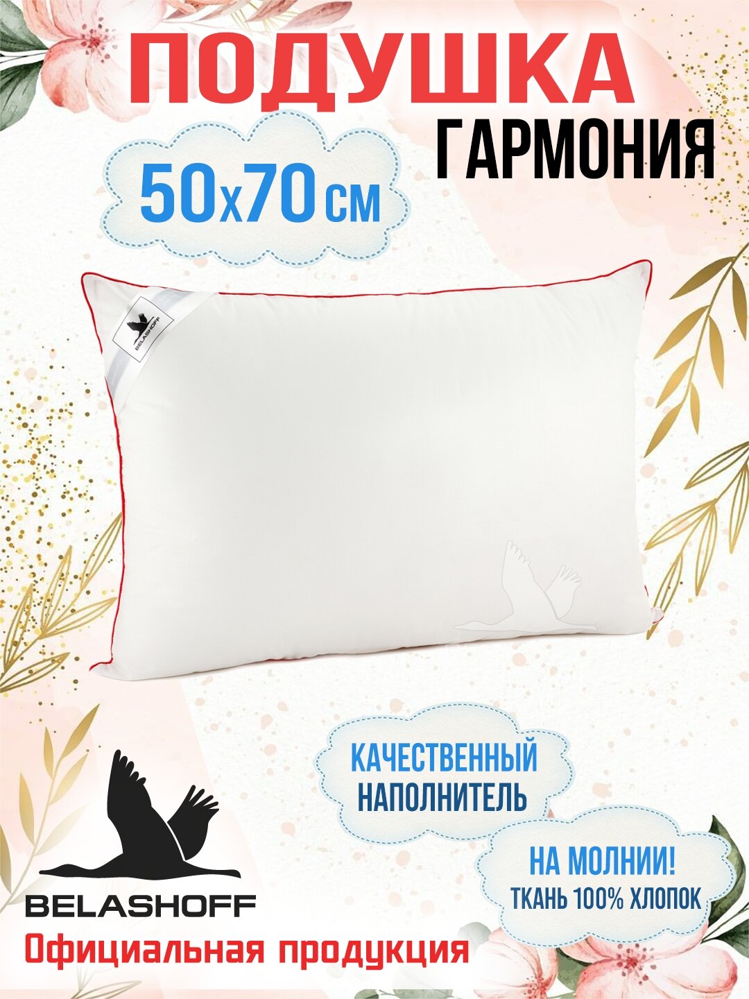 Подушка мягкая, Belashoff - Гармония, 50x70 см, регулируемая, чехол 100% хлопок