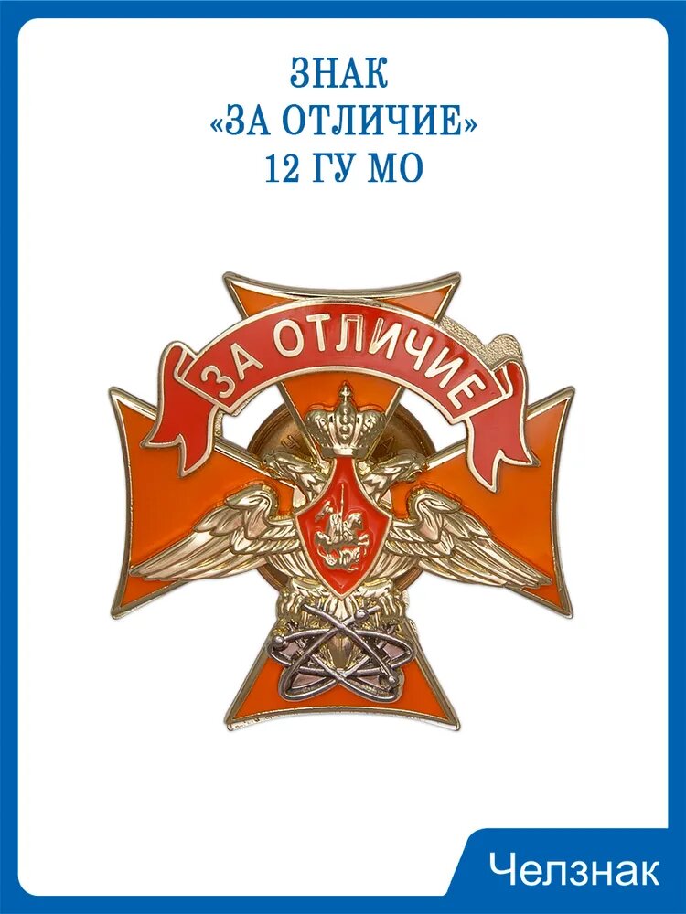Знак «За отличие» 12 Главного Управления МО РФ с бланком удостоверения