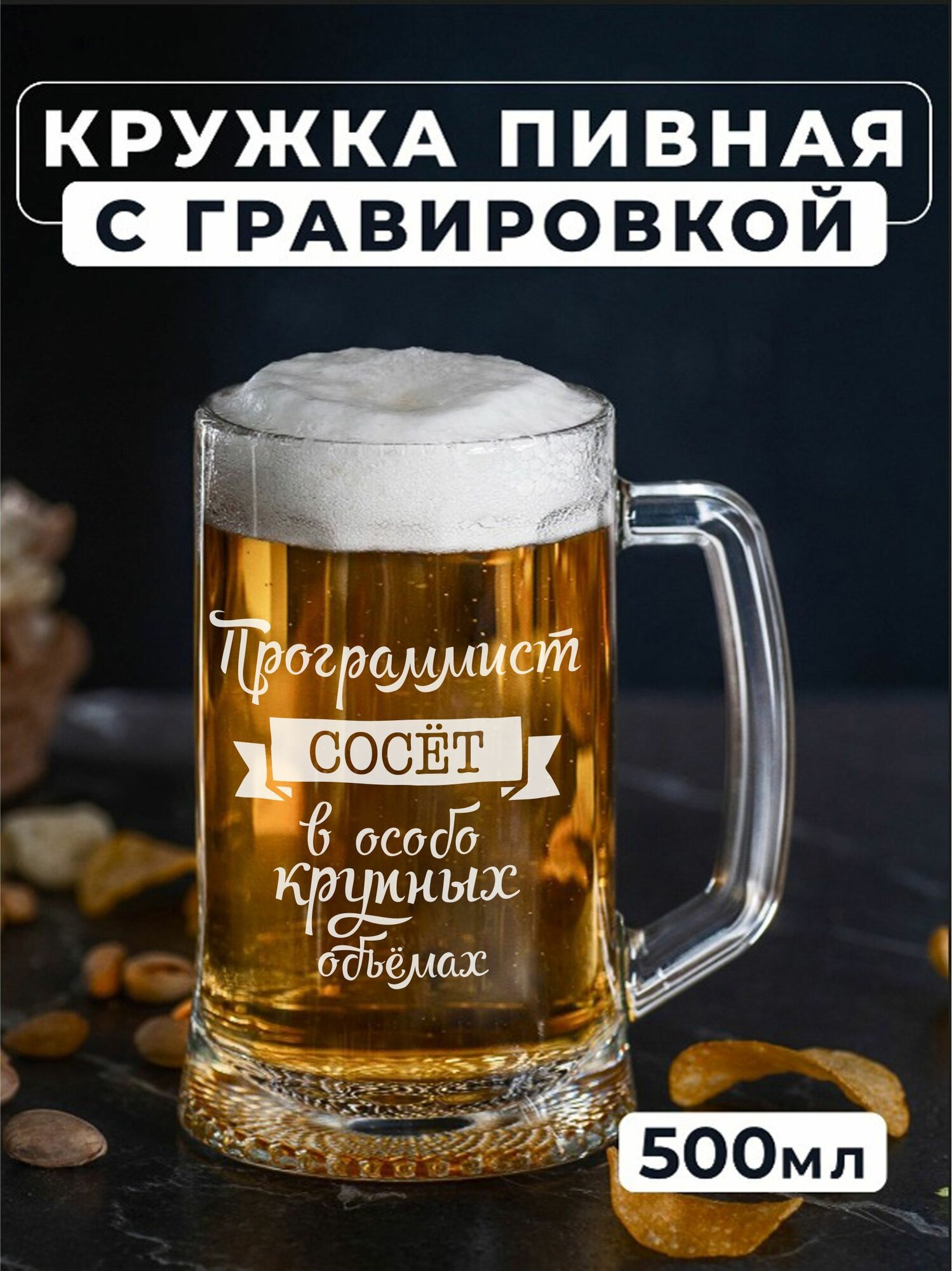 Пивная кружка с гравировкой Программист сосет в особо крупных объемах