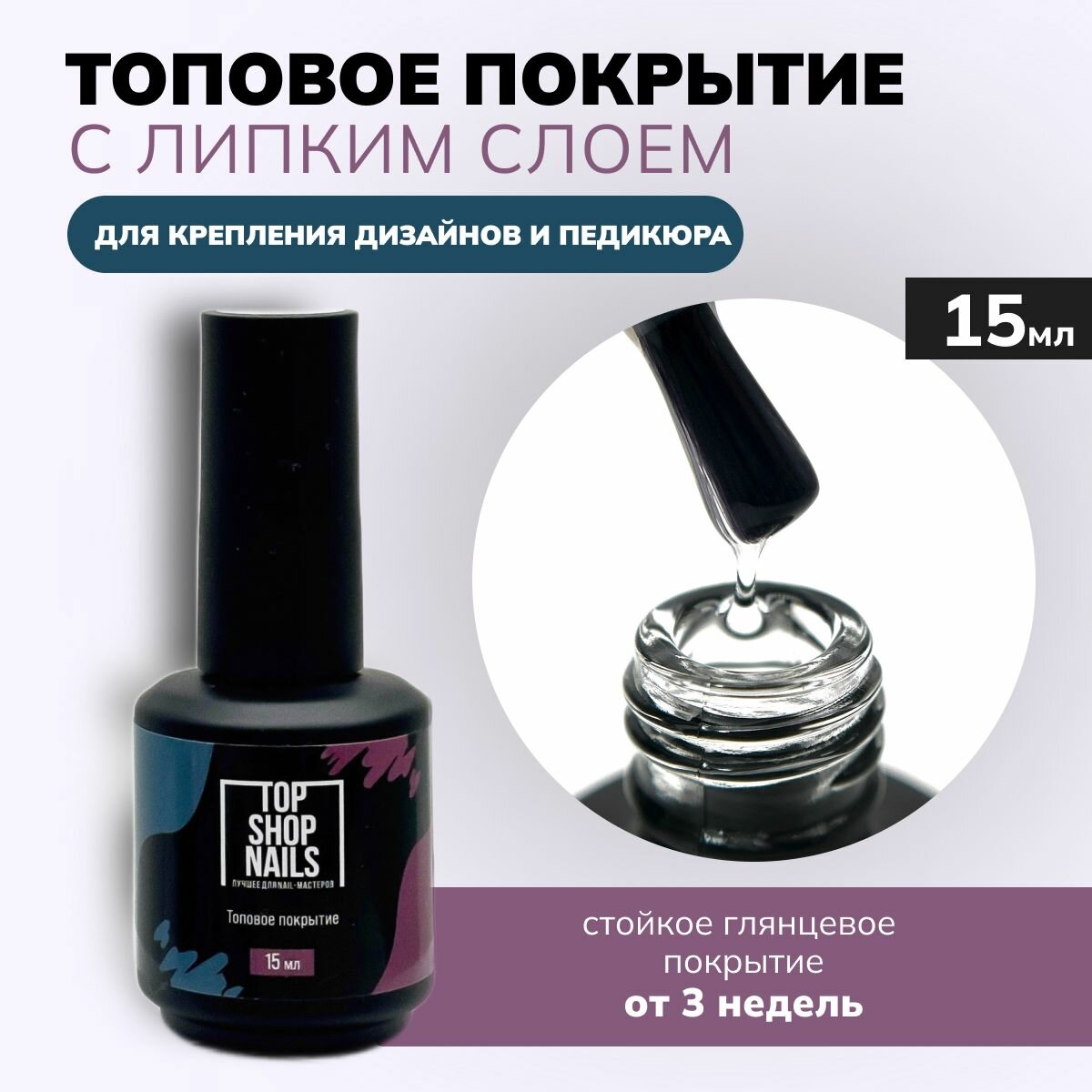 Топ с липким слоем для маникюра ногтей TopShopNails, 15мл