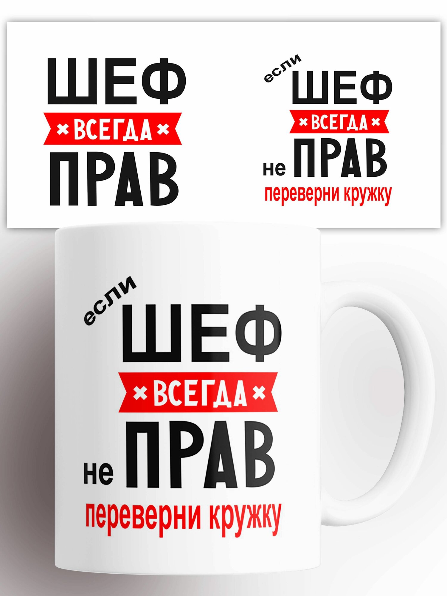 Кружка с принтом Шеф всегда прав 330 мл