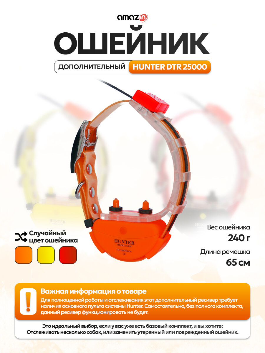 Дополнительный ошейник Hunter DTR 25000