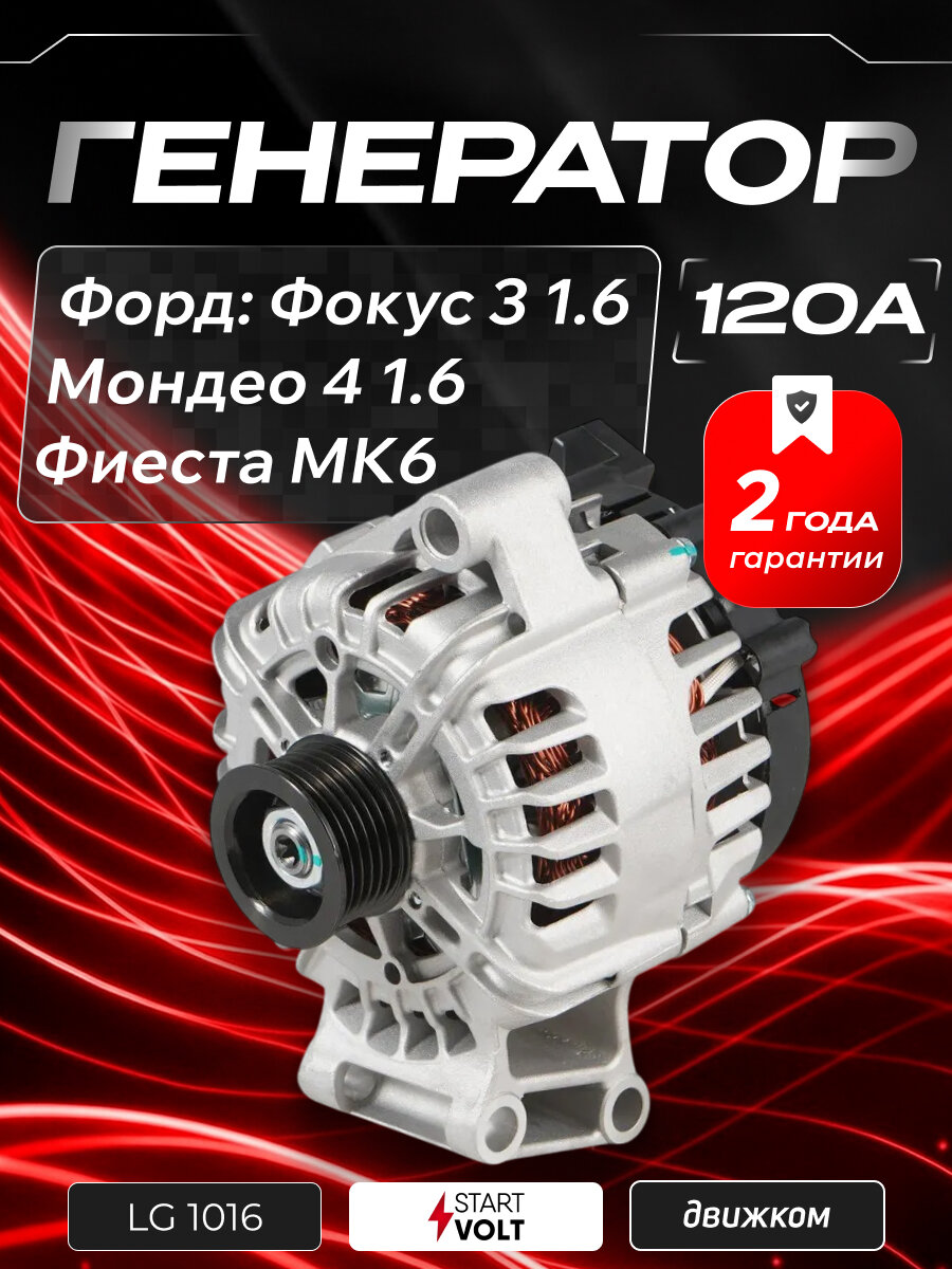 Генератор Форд Фокус 3 1.6, Мондео 4 1.6, Фиеста МК6 (120А) STARTVOLT LG 1016 / 1685794 / TG12C087