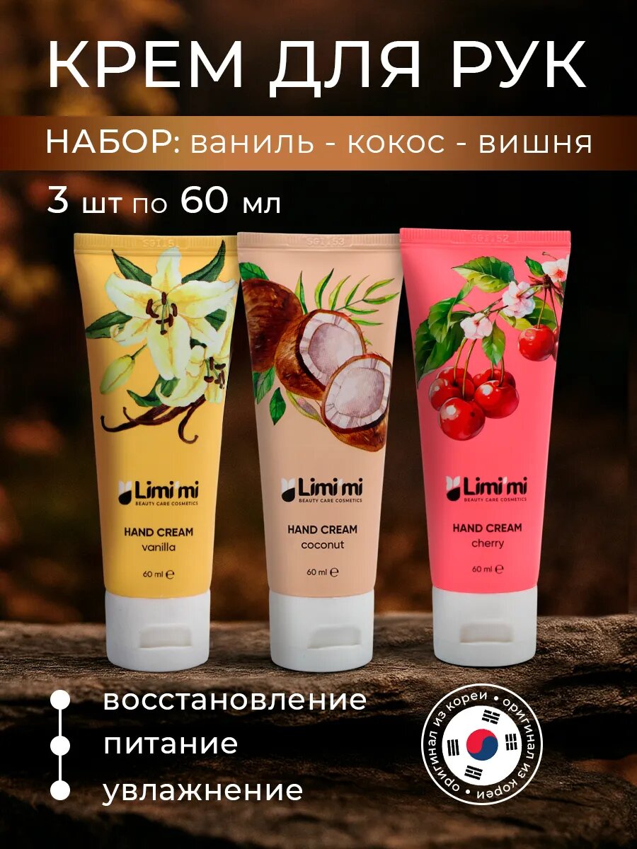 Набор кремов для рук Limimi Hand Cream ваниль + кокос + вишня 3 шт