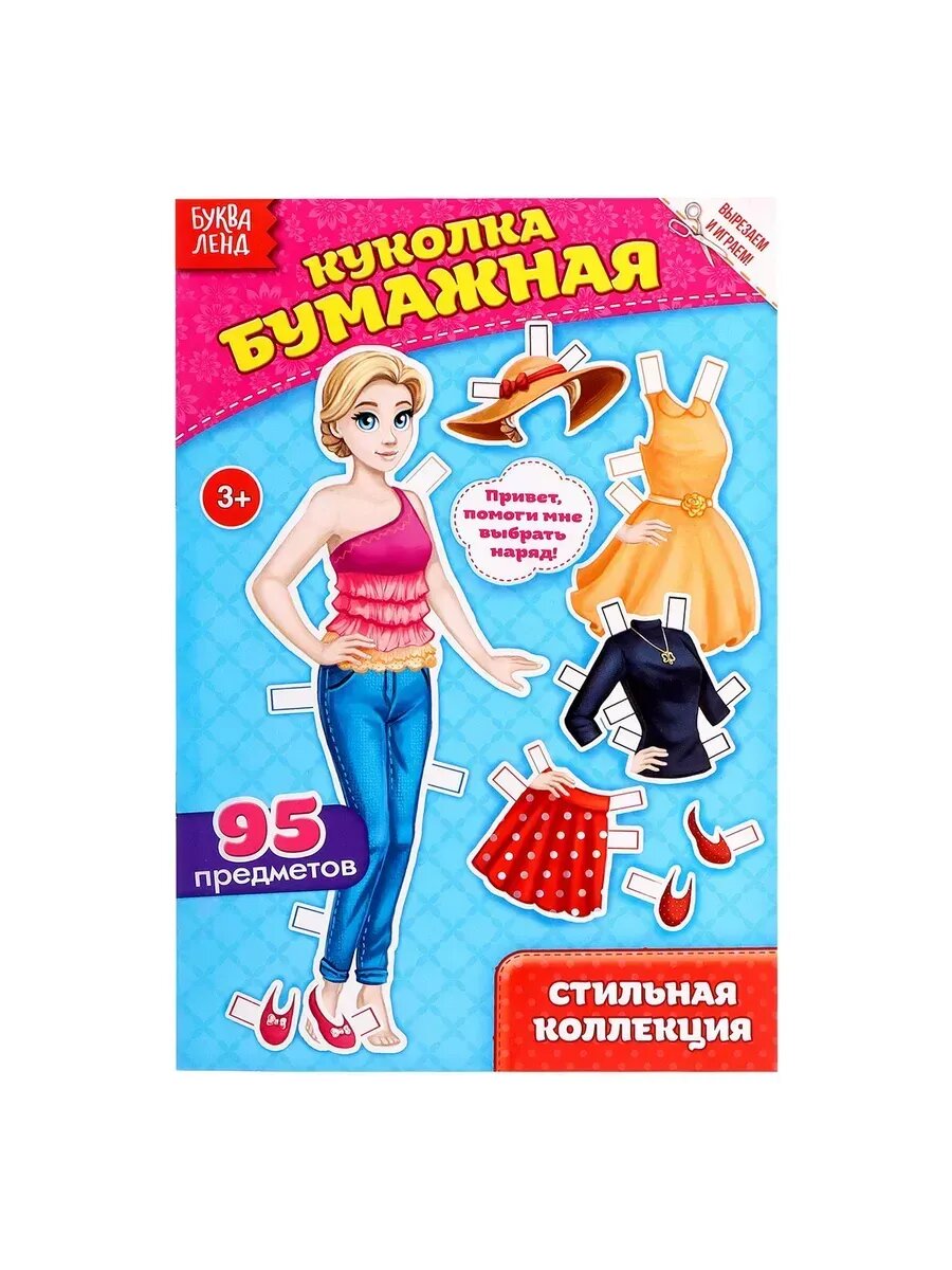 Книга для девочек Вырежи куклу и наряды из коллекции