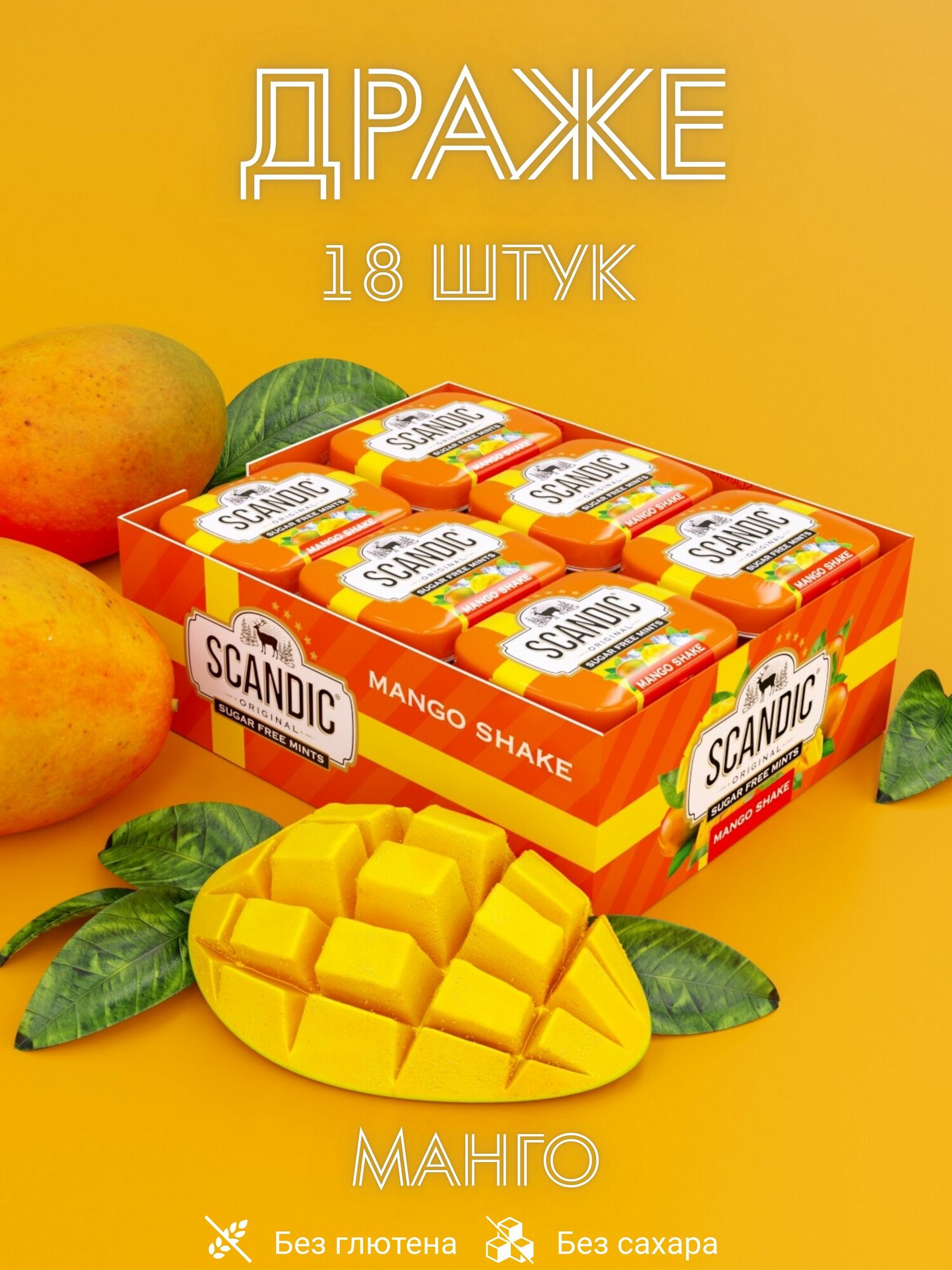 SCANDIC Конфеты без сахара 14г*18шт. Манго SCANDIC Конфеты-драже Россия