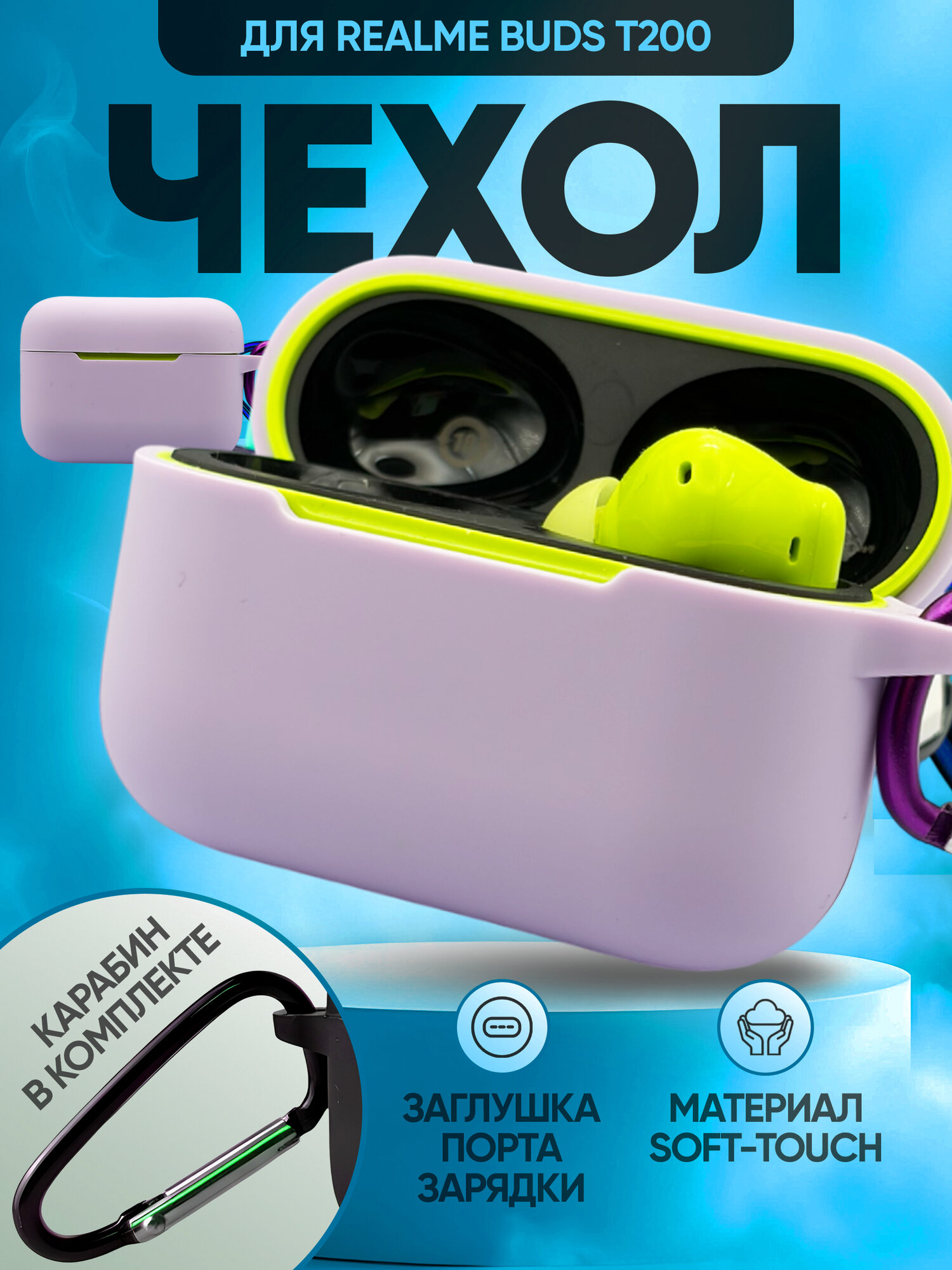 Силиконовый чехол для беспроводных наушников Realme Buds T200 с карабином лавандовый