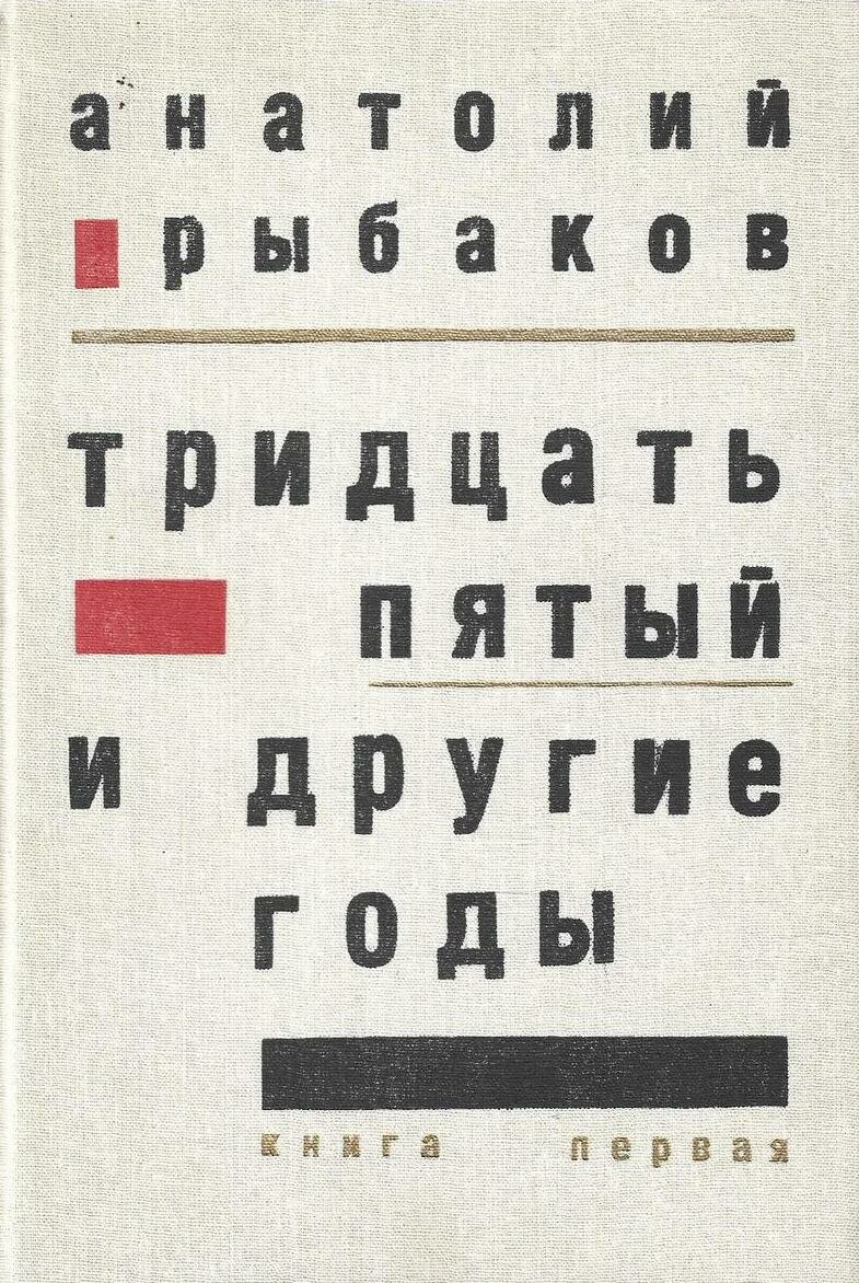 Тридцать пятый и другие годы. Книга первая